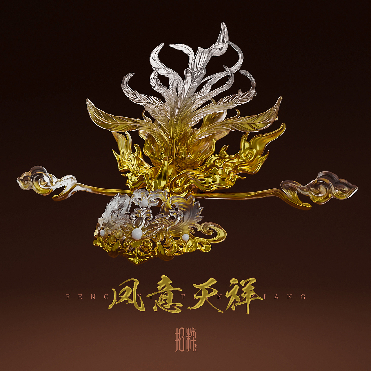 拾粹国风饰品-凤意天祥_dmfox-站酷ZCOOL