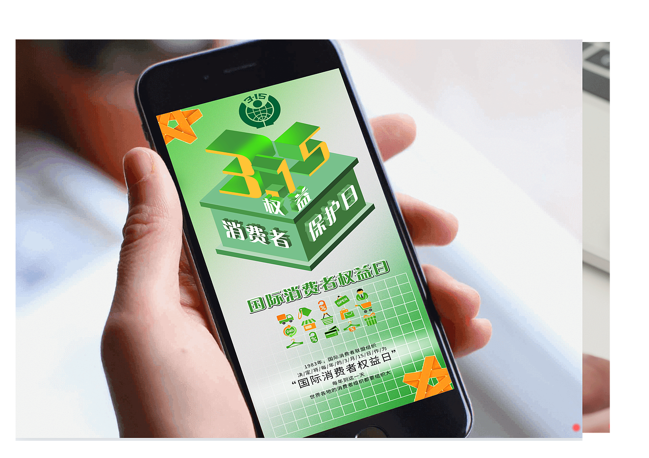 3.15消费者权益保护日 手机端海报_科瑞Mcurry630-站酷ZCOOL