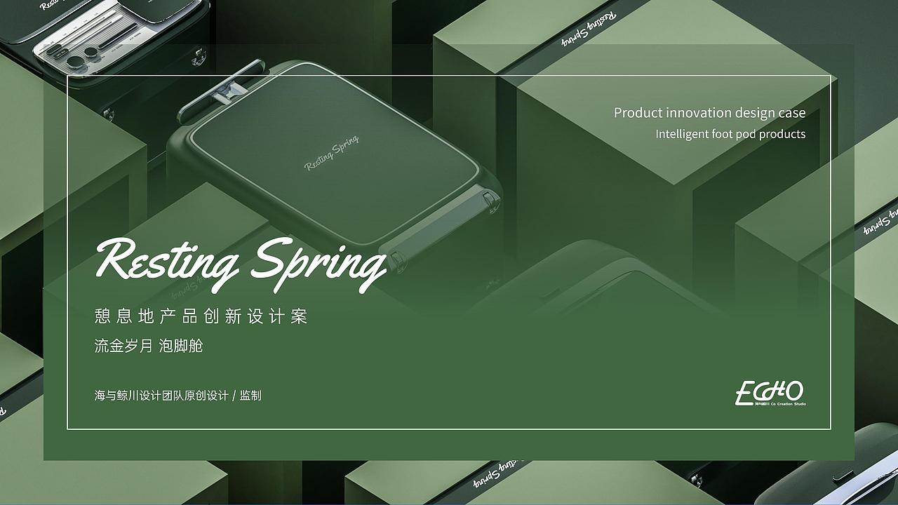 憩息地 Resting Spring 复古 泡脚舱_山城同学-站酷ZCOOL