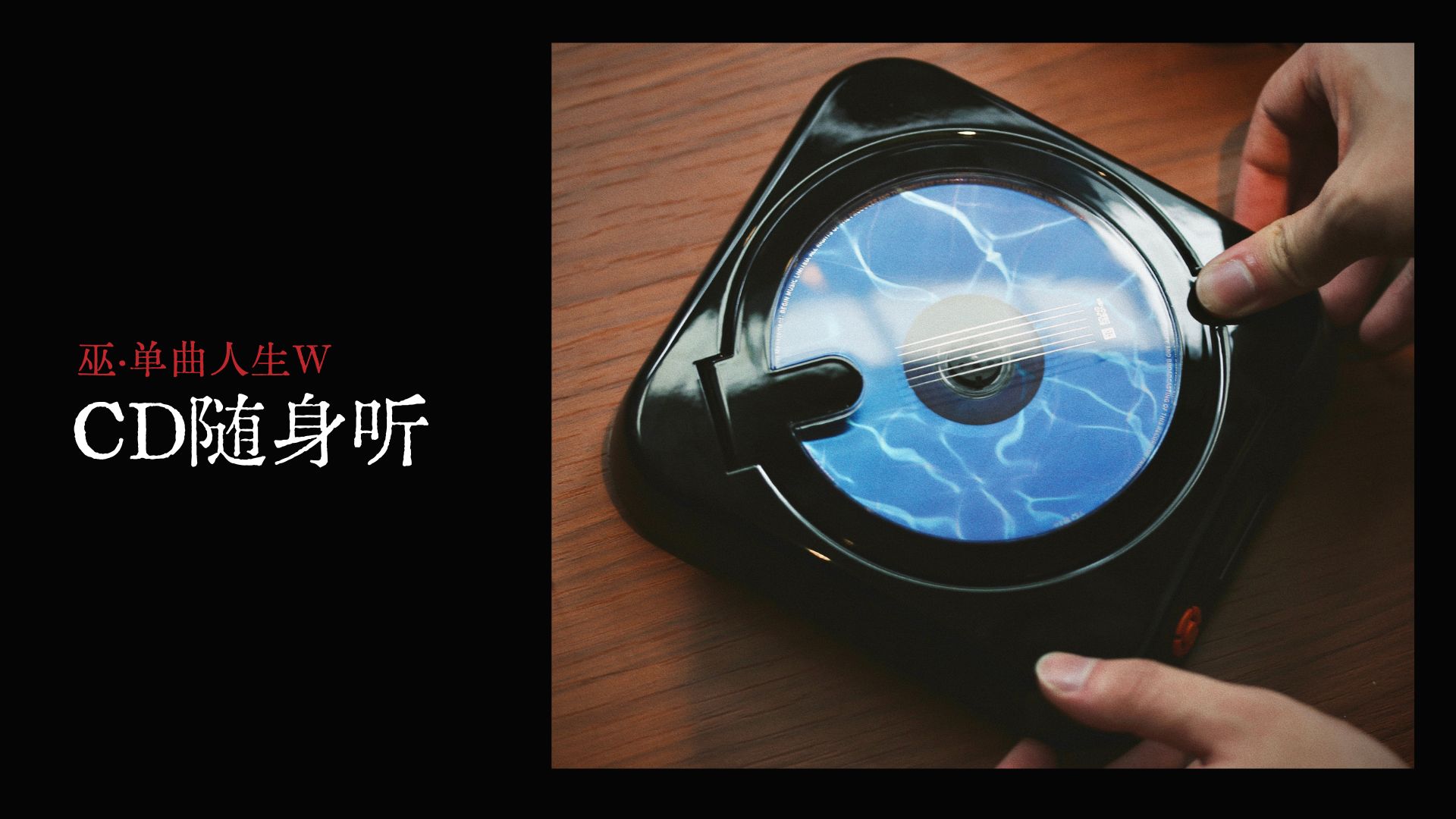 巫·单曲人生W CD随身听_巫牌-站酷ZCOOL