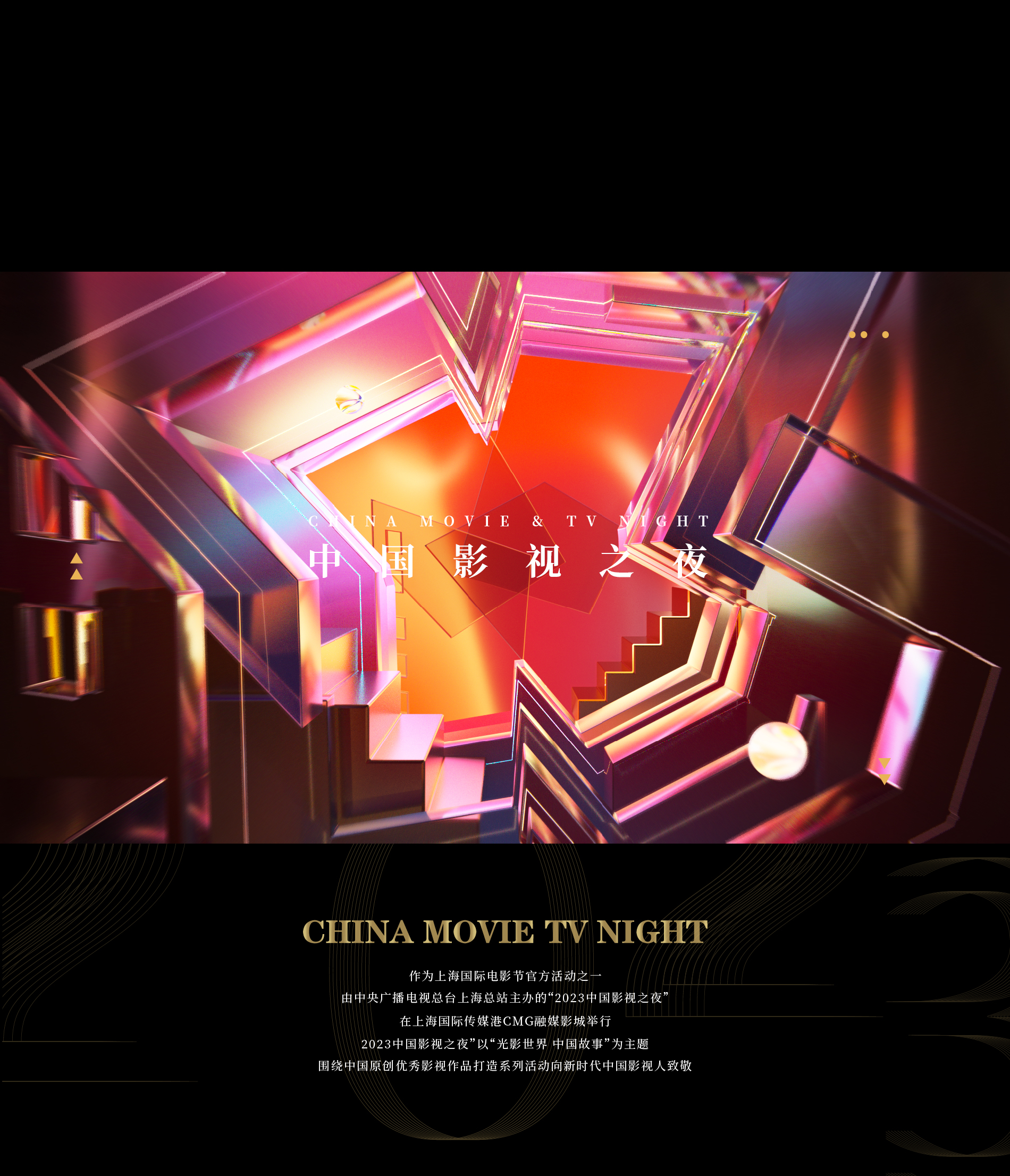 CCTV《2023中国影视之夜》视觉呈现_显而艺见-站酷ZCOOL