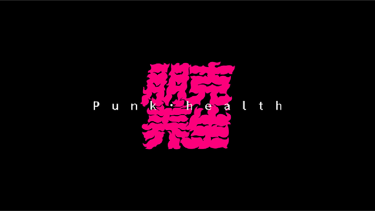字体打卡 朋克养生立地再造 站酷zcool