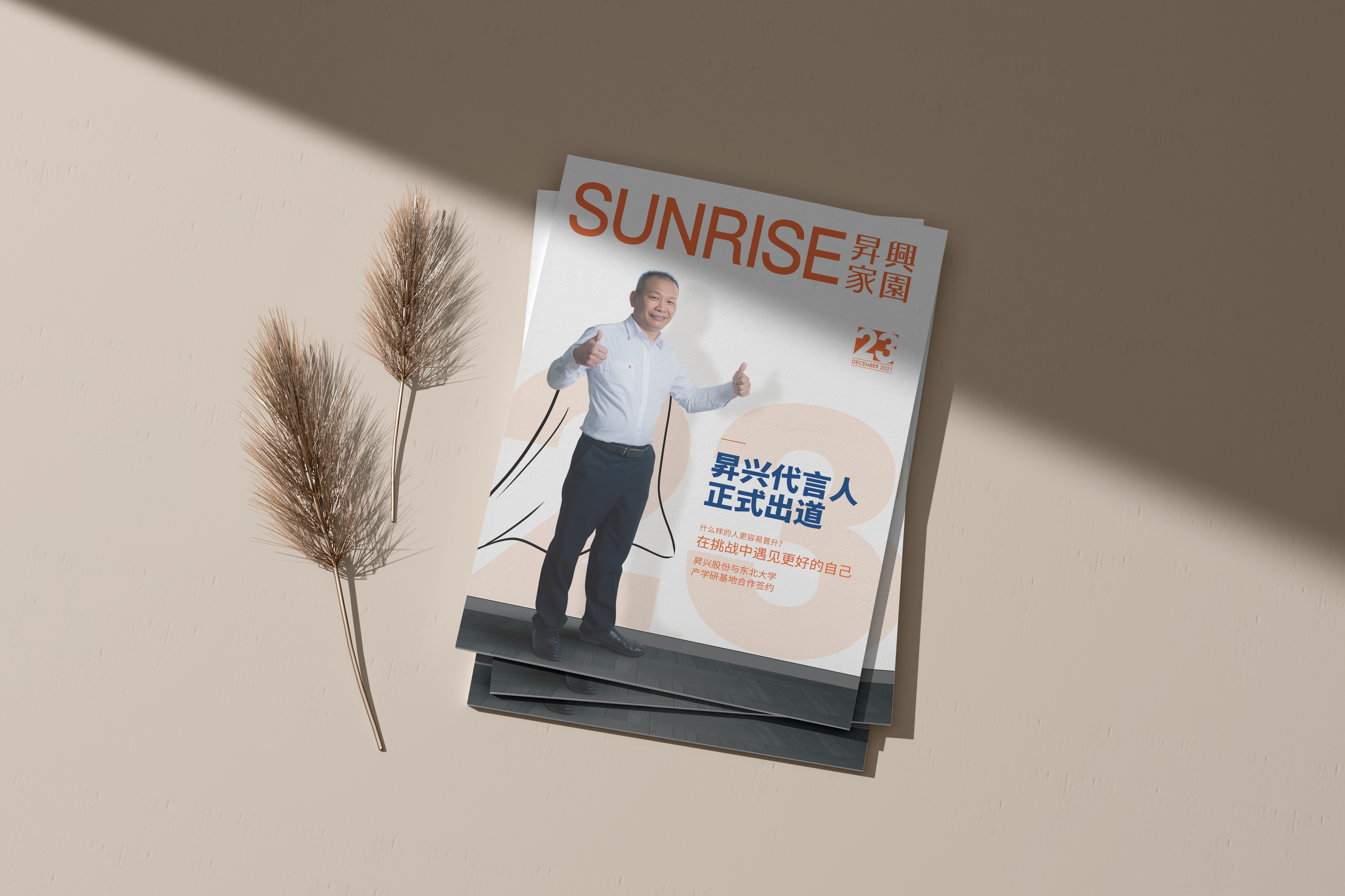 昇兴股份丨企业内刊 产品包装研发企业期刊_硬想人-站酷ZCOOL