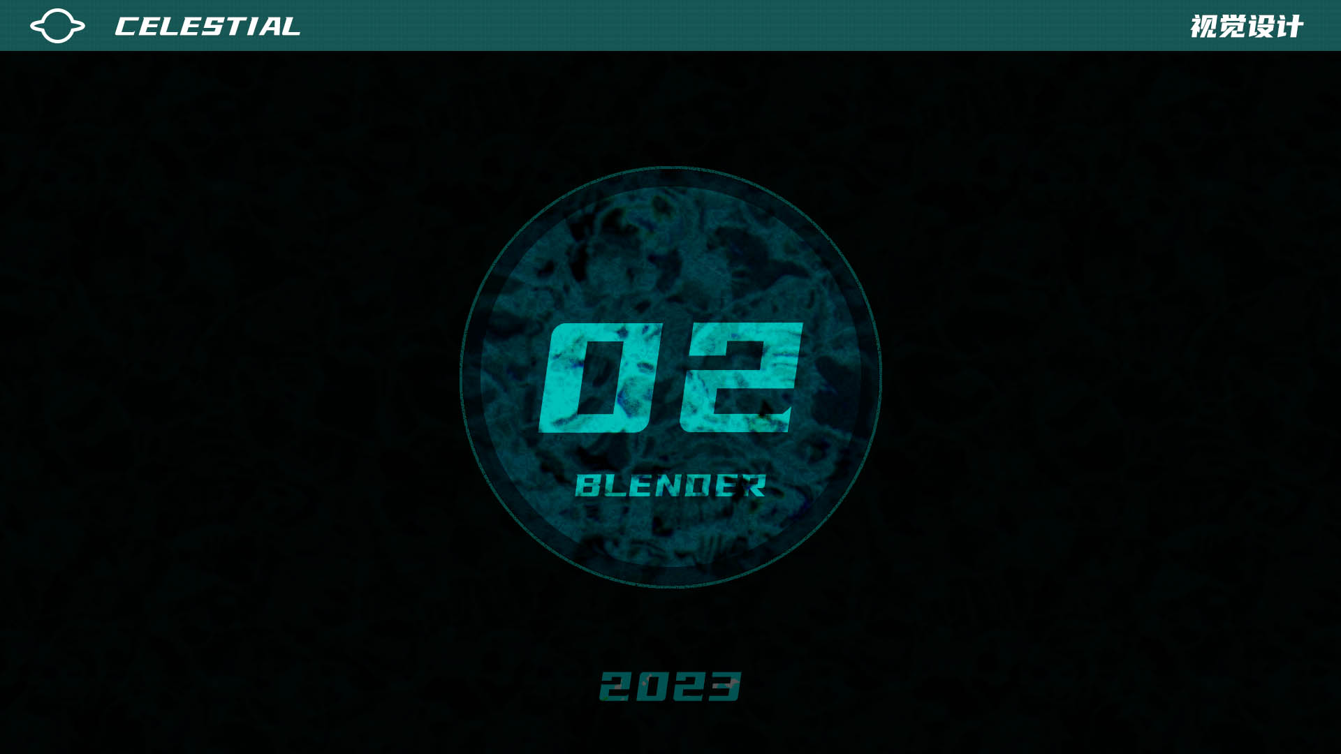 2023年度总结-数字媒体艺术_Celestial0-站酷ZCOOL