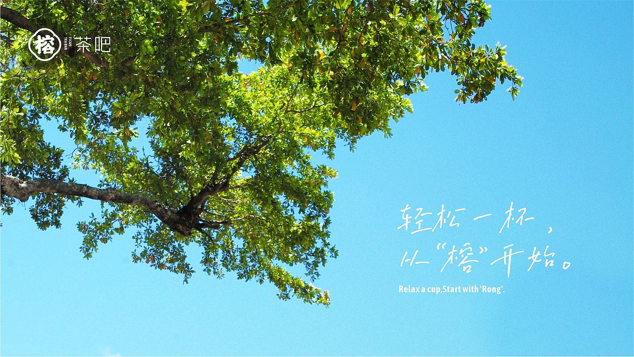 榕·茶吧 I 日茶夜酒新兴概念/茶饮品牌设计_Tail伟期-站酷ZCOOL