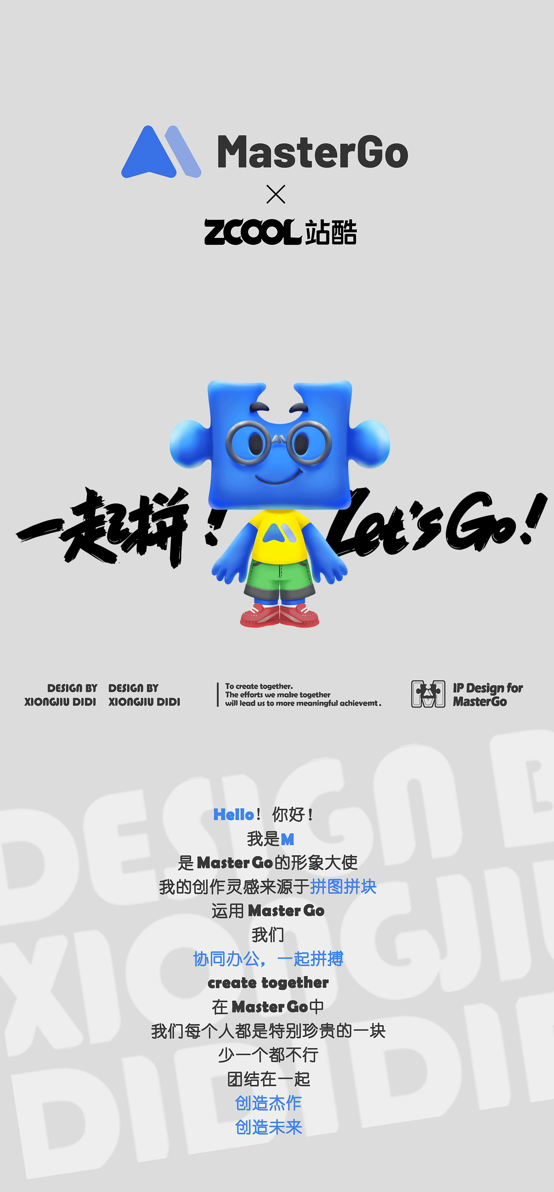 MasterGo IP形象设计——M 一起拼！Let'sGo!_DiDi熊九-站酷ZCOOL