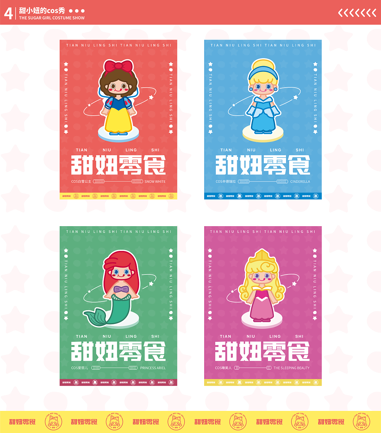 甜妞零食IP提案_唉呀呀ya-站酷ZCOOL