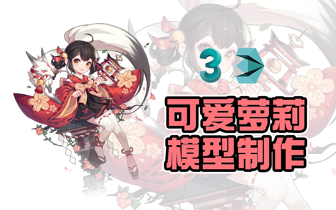【3dmax建模】可爱小萝莉模型制作教程。_Alan安澜-站酷ZCOOL