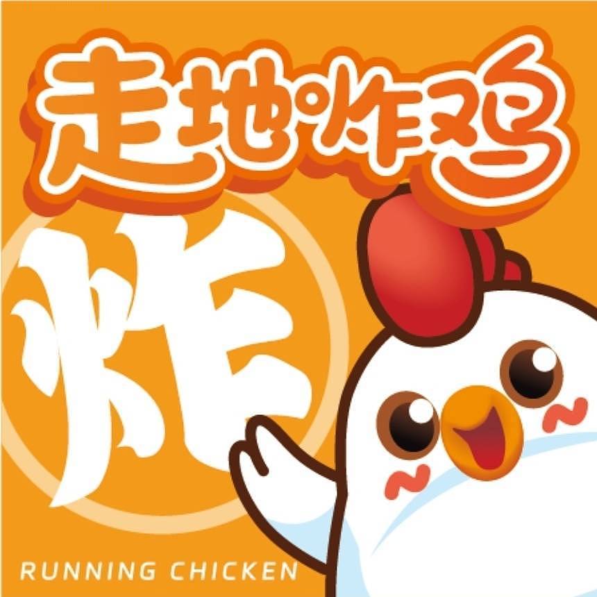 走地炸鸡_向日葵8888-站酷ZCOOL