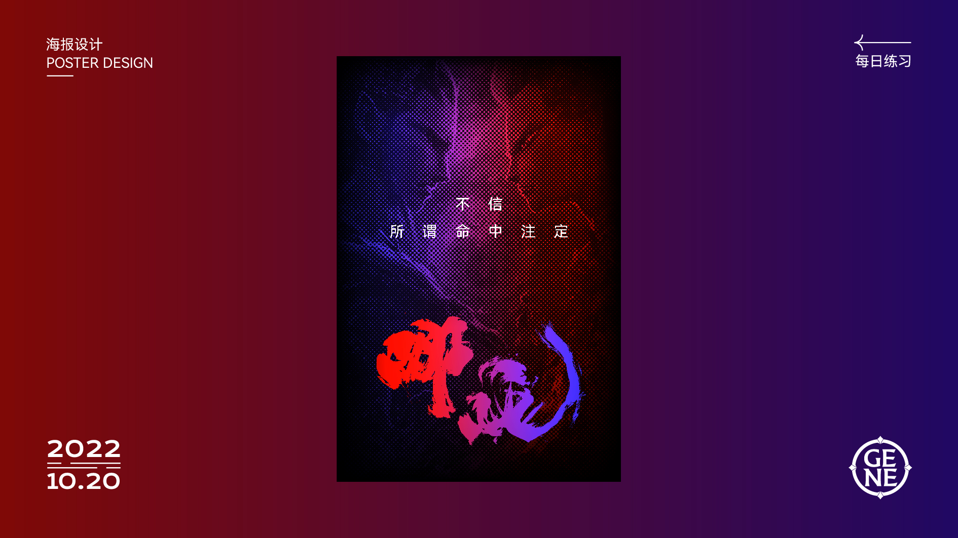 【第廿二天】Gene·复古半调效果海报设计_Gene丶-站酷ZCOOL
