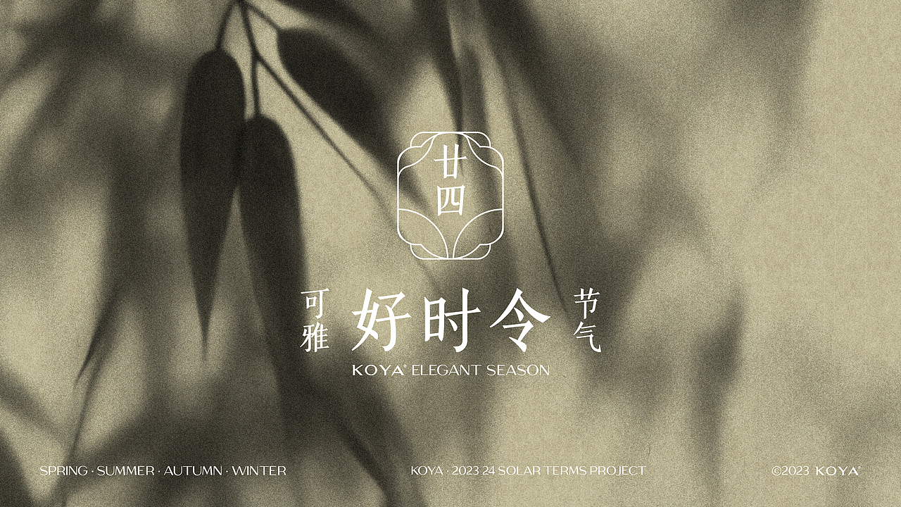 可雅白兰地·二十四节气 | 立春案例_KOYA可雅-站酷ZCOOL