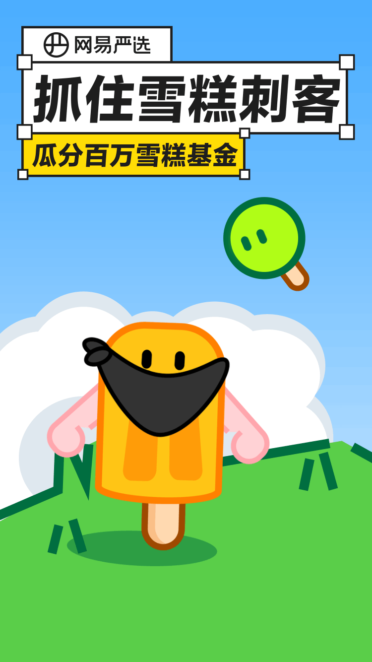 网易严选「捂紧钱包抓住雪糕刺客！」_Browne_-站酷ZCOOL