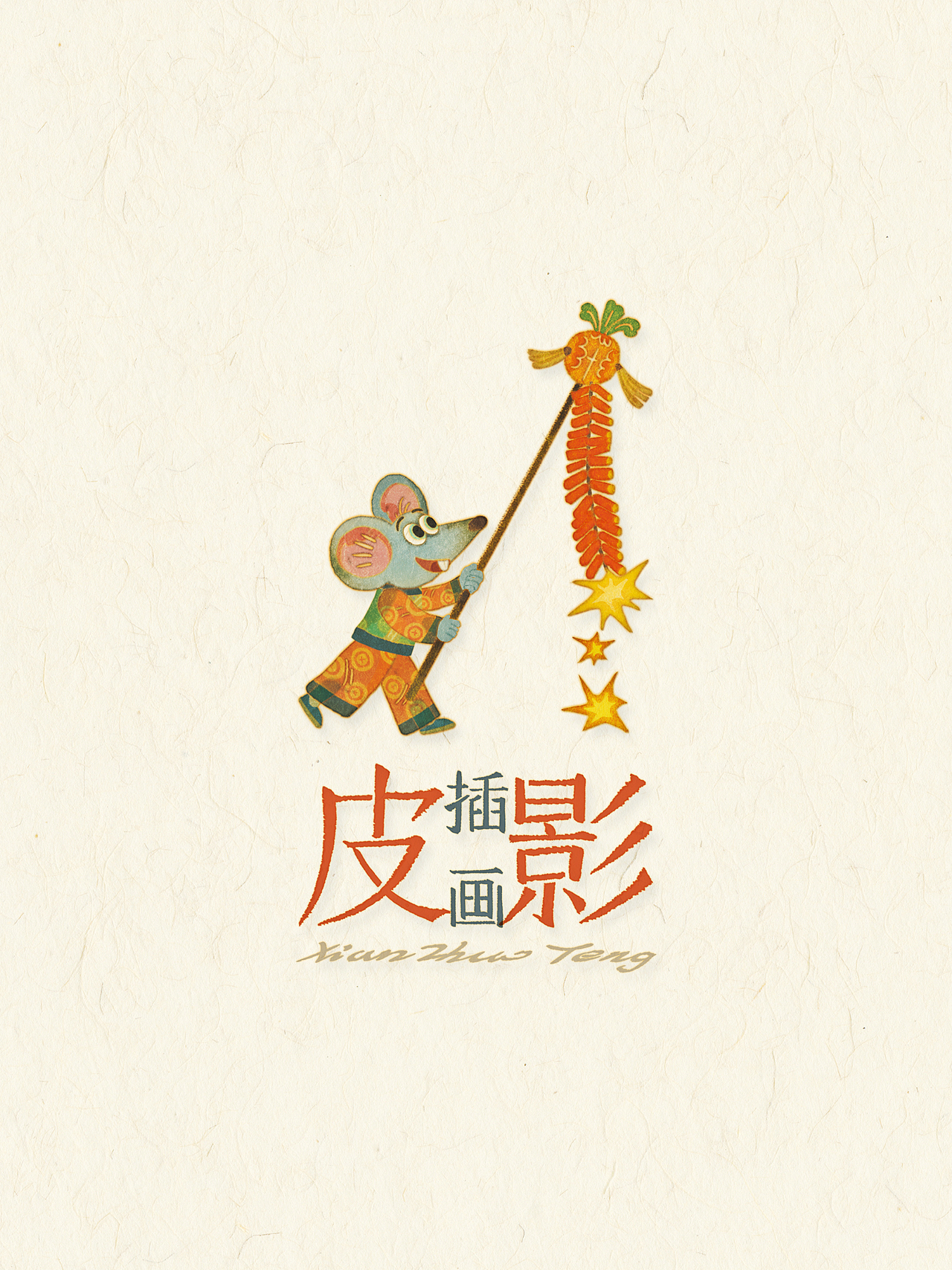 皮影插画|老鼠嫁女_Tx灼灼-站酷ZCOOL