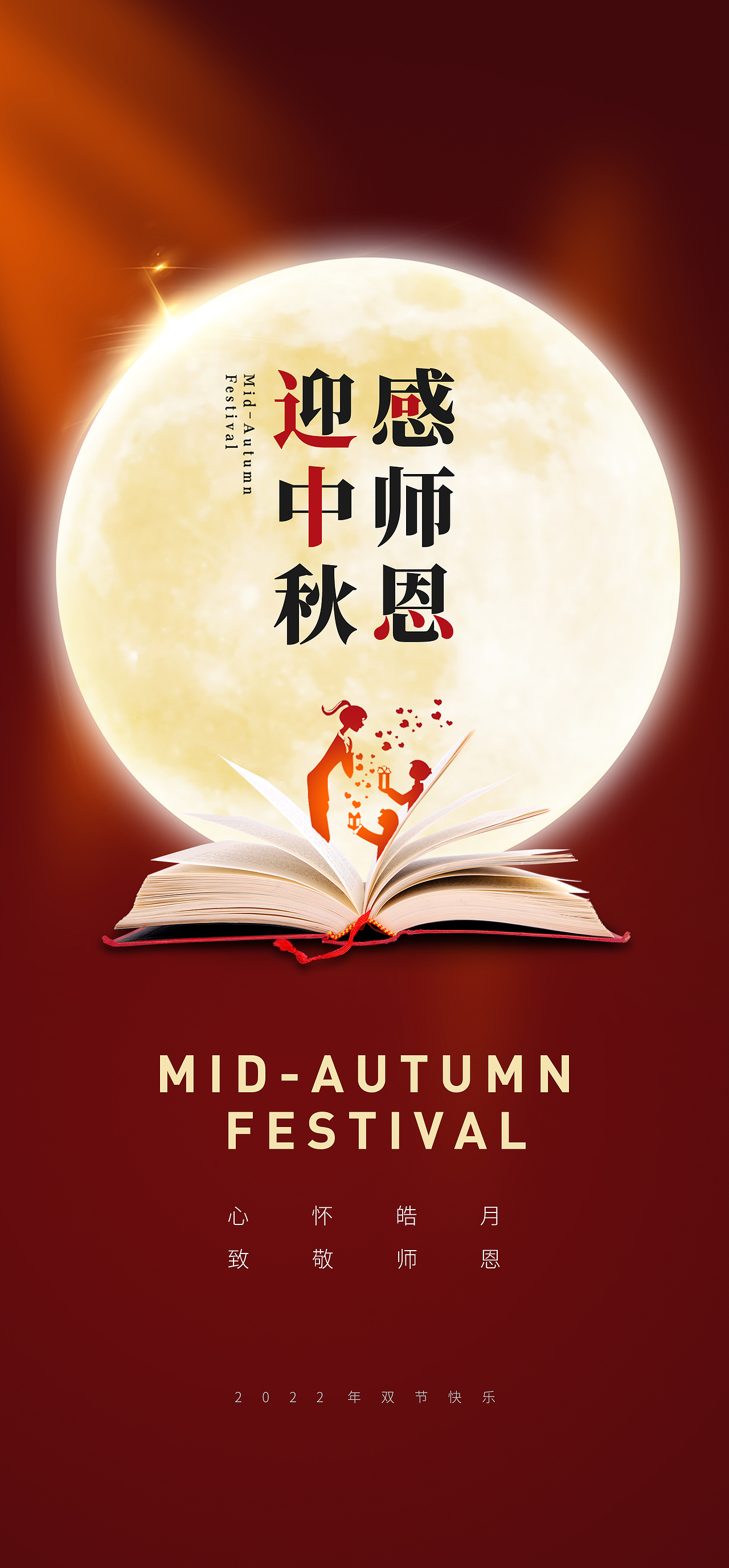 中秋节教师节创意海报_第一师师座-站酷ZCOOL