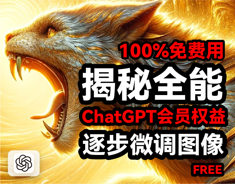 免费100%用上 Chat GPT 会员版 逐步微调图像_吴杨峰-站酷ZCOOL