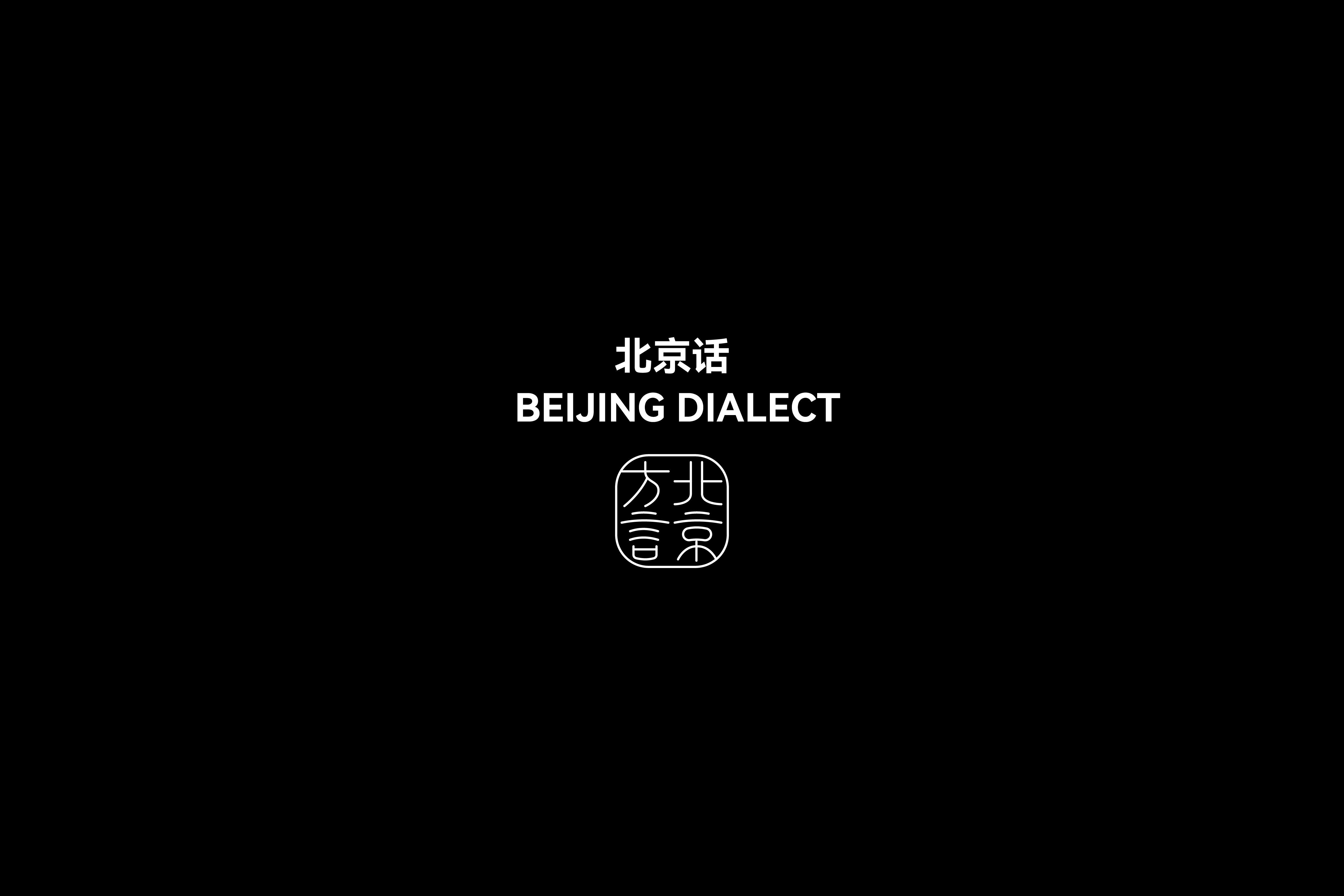 北京话 BEIJING DIALECT POSTER_F_DL韩春峰-站酷ZCOOL