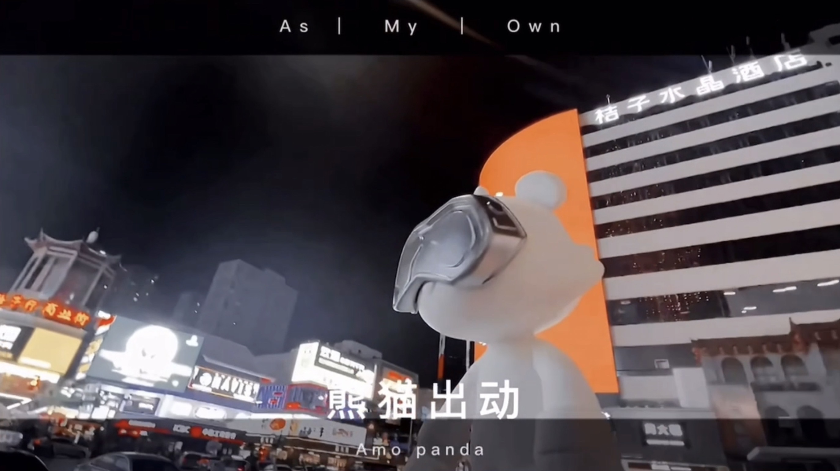 湖南卫视-潮玩AMO熊猫_文译997品牌营销-站酷ZCOOL