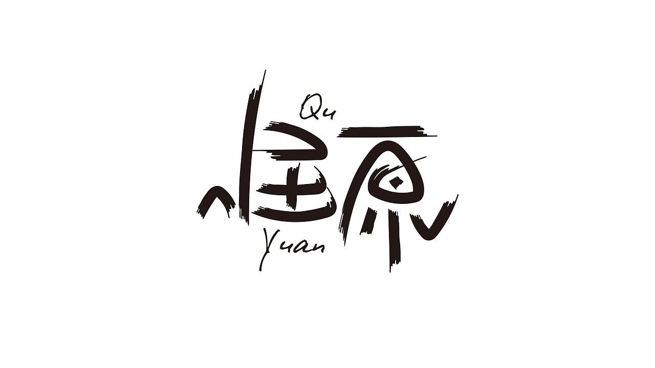 屈原_mournyou-站酷ZCOOL