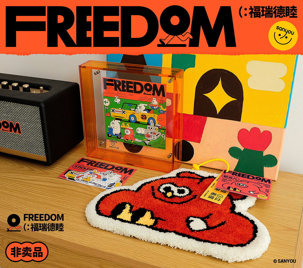 FREEDOM 福瑞德睦 2023周边_sanyou三有-站酷ZCOOL