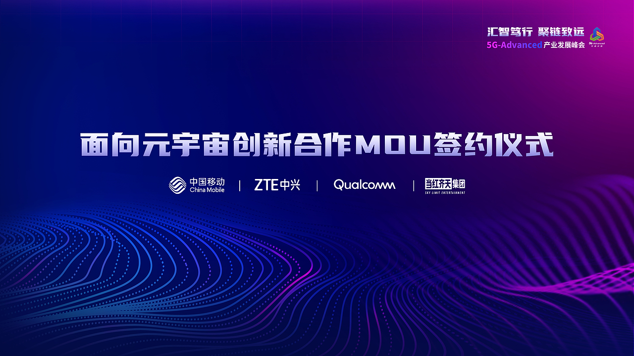 汇智笃行 聚链致远 5G-Advanced产业发展峰会_sumtt-站酷ZCOOL