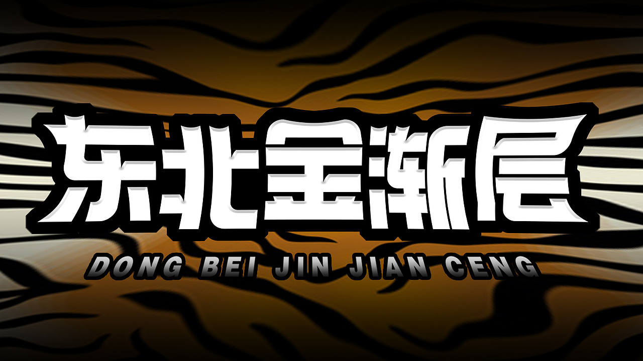 东北金渐层_小雨FREMANFREE-站酷ZCOOL