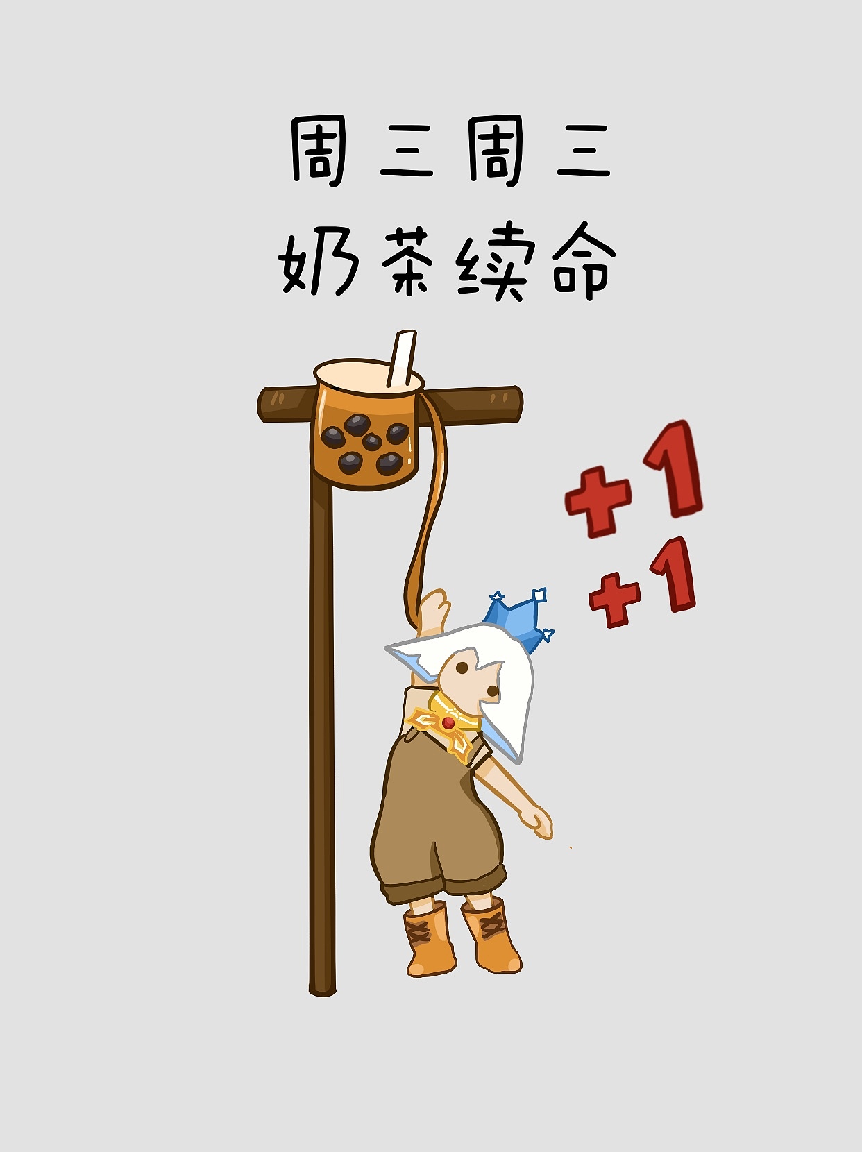 Day 24周三周三，奶茶续命_走走走不动-站酷ZCOOL