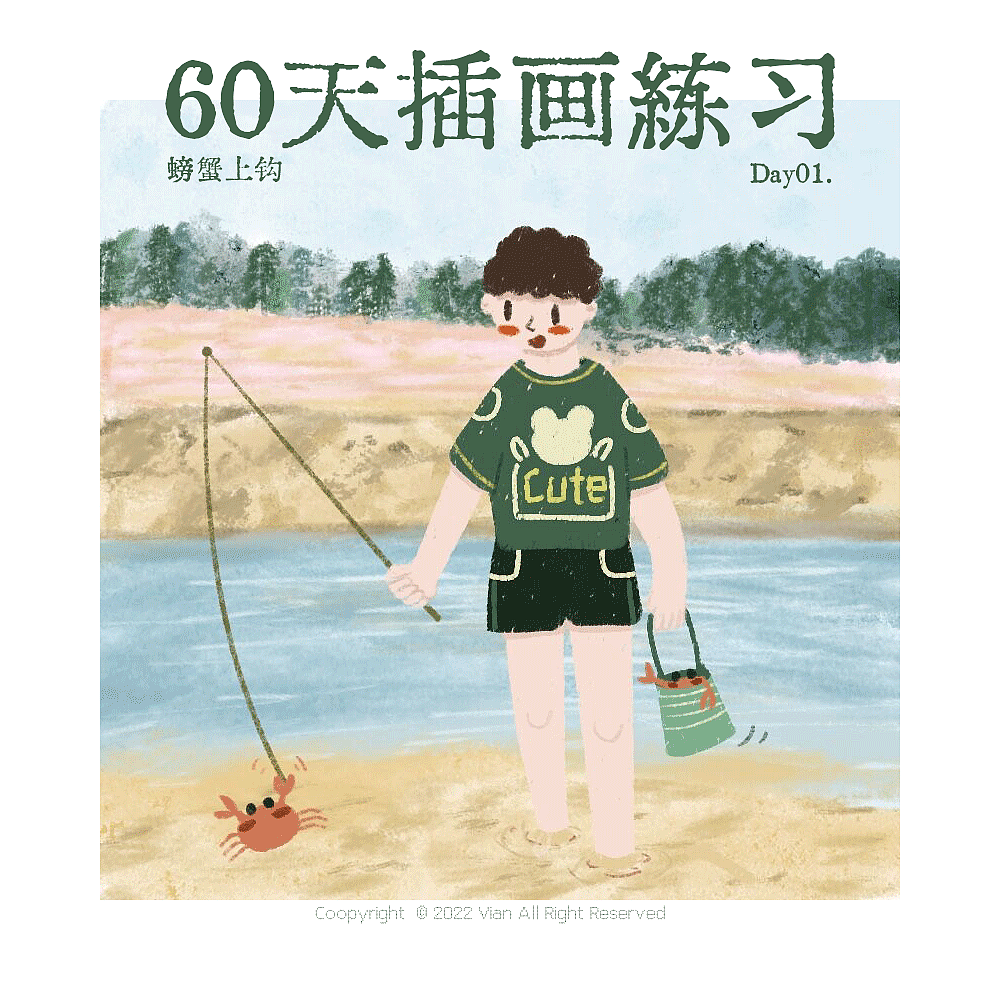 【插画60天】day01 螃蟹上钩 #创作加油站#_Vvviannn-站酷ZCOOL