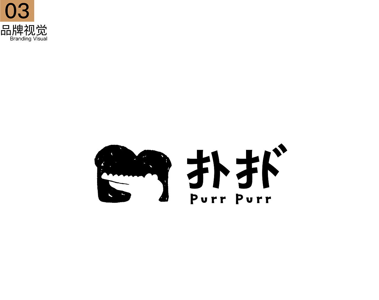 扑扑Purr Purr·烘焙店｜郑州｜ZHENGZHOU_空空体力工作室-站酷ZCOOL