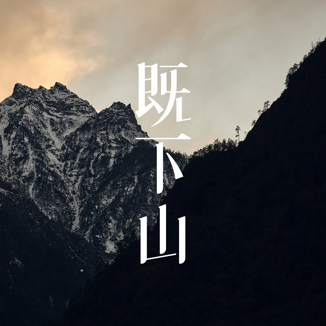 | 品牌设计 | 既下山 SUNYATA｜抵达内心的边境_魁KUIdesign-站酷ZCOOL