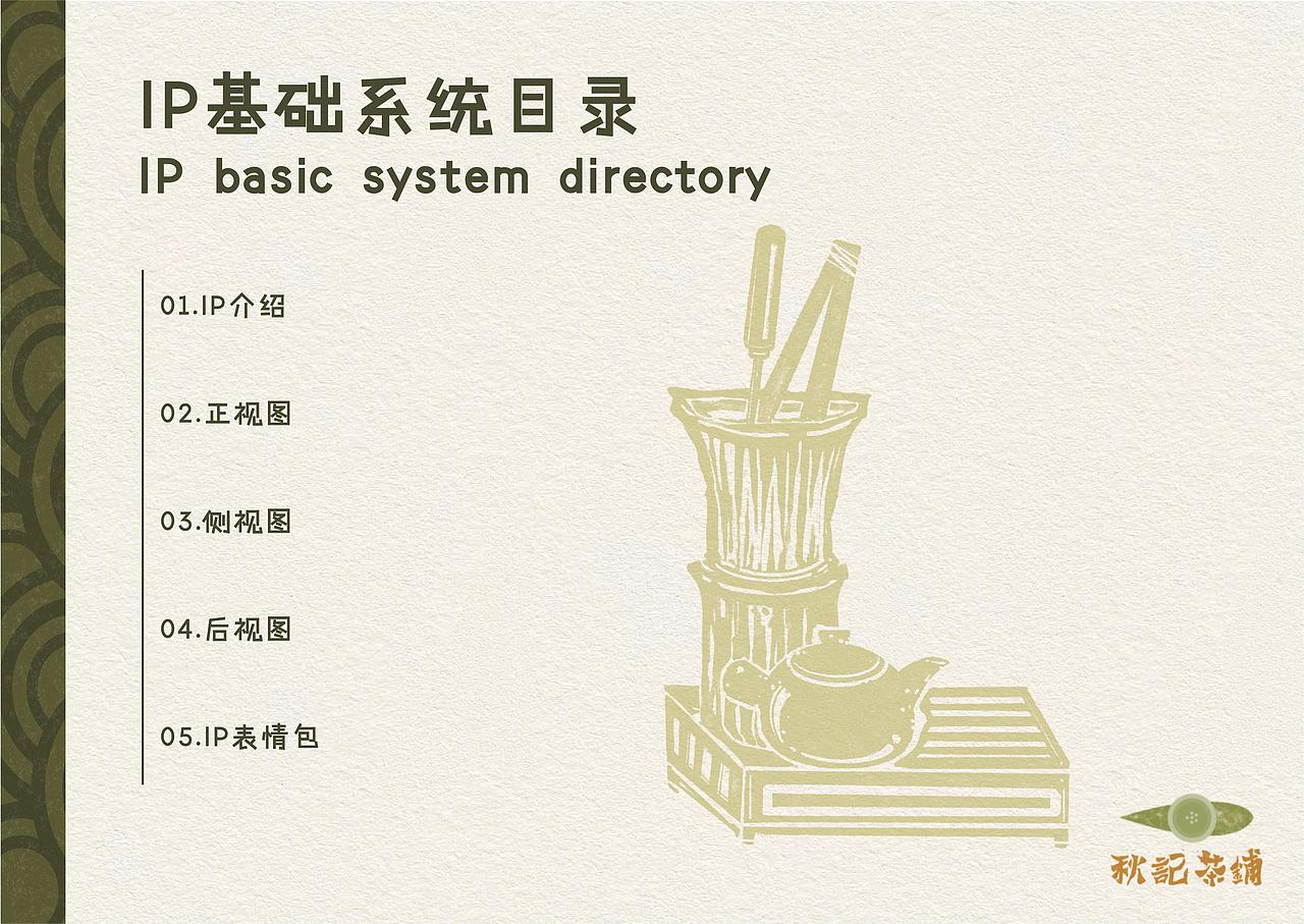 秋記茶鋪 茶饮品牌视觉设计 VIS视觉识别系统手册_Montana同学-站酷ZCOOL