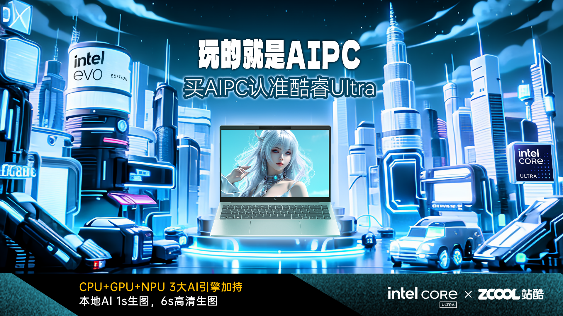 玩的就是AIPC—《玩AI，用酷睿！》_插画师吆西西-站酷ZCOOL