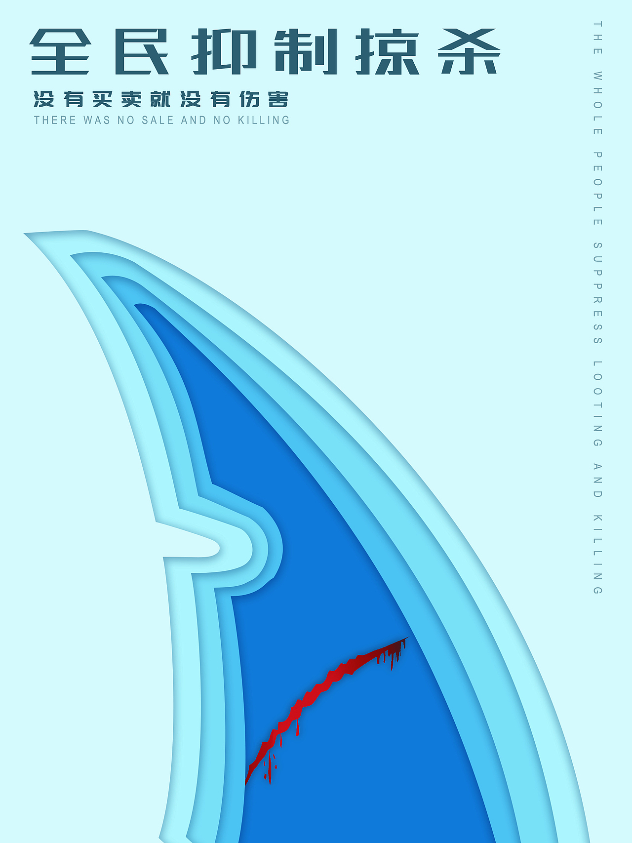 “全民抑制掠杀”公益海报设计-剪纸类海报_Lecker丶-站酷ZCOOL