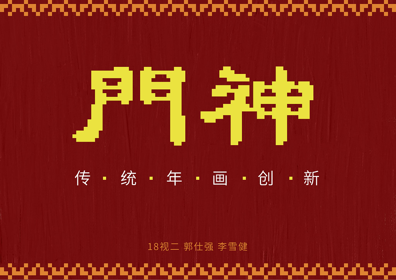 门神像素画 _北一Desgin-站酷ZCOOL