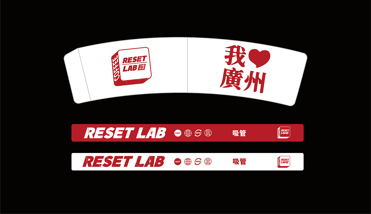 Reset lab 咖啡品牌 日咖夜酒 精酿啤酒 西点烘培_花菱设计-站酷ZCOOL