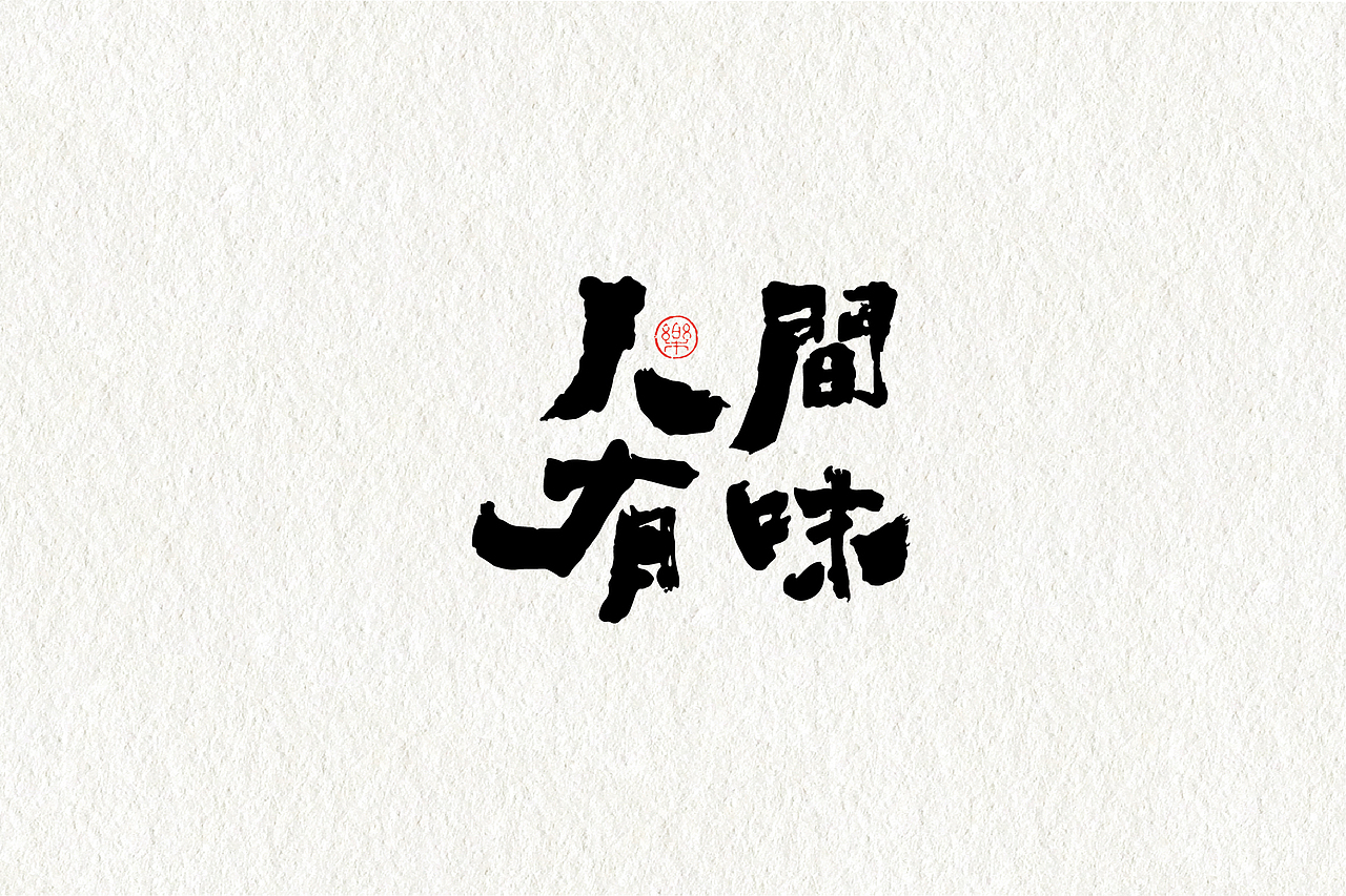 2021-2022手写体LOGO/标题字_崔玖-站酷ZCOOL