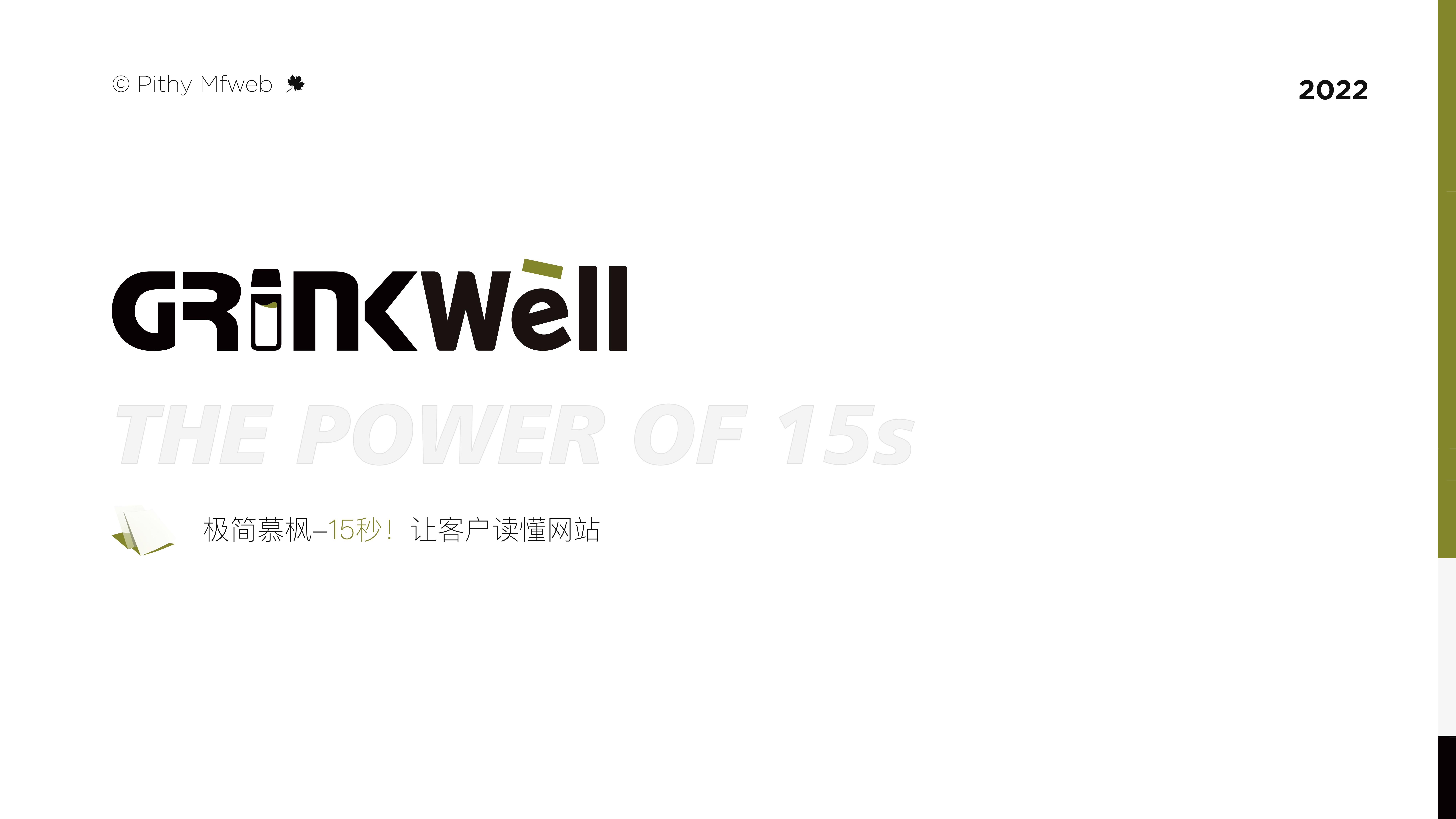 Grinkwell丨跨境定制站_极简慕枫_Gawain-站酷ZCOOL