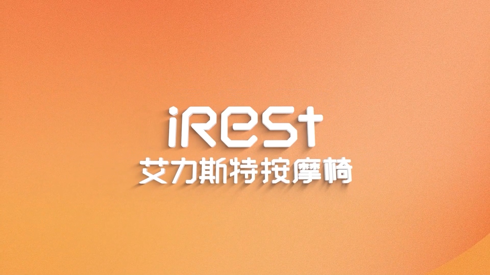 iRest-V8按摩椅三维动画(加长版)_Min丶丶-站酷ZCOOL