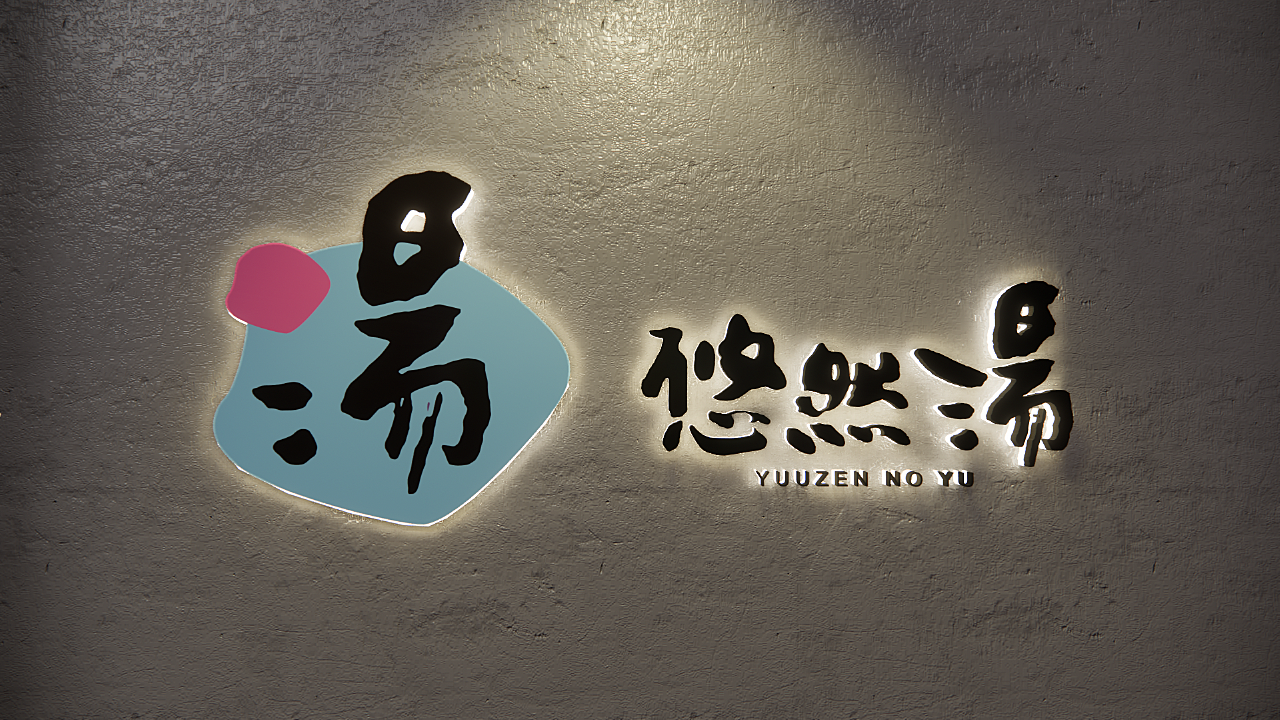 悠然汤场景式升级场景师malcolm 站酷zcool