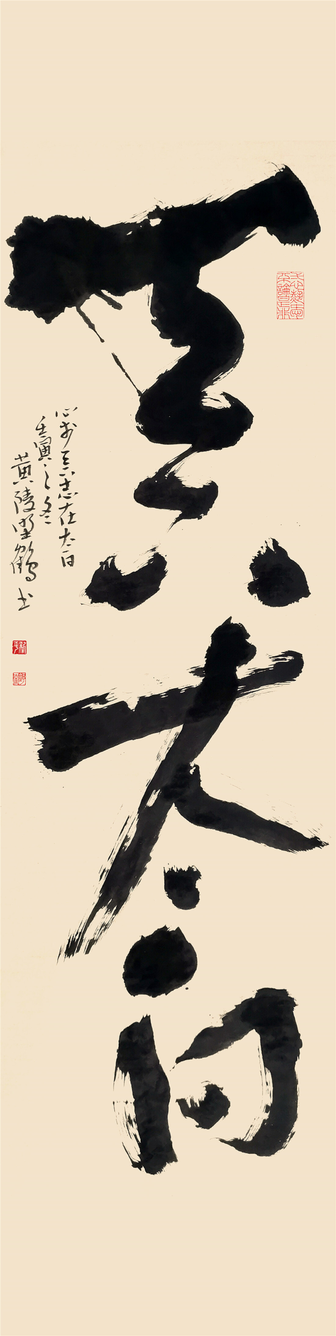 白墨研字 黄陵野鹤 书法艺术原作系列no4秉心而行黄陵野鹤 站酷zcool