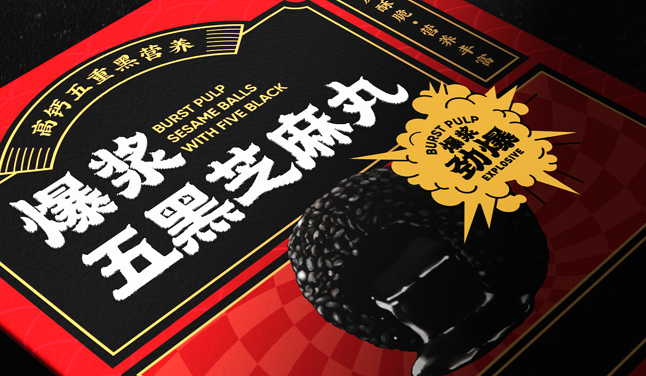 雷允上爆浆五黑芝麻丸1937_maydesign-站酷ZCOOL