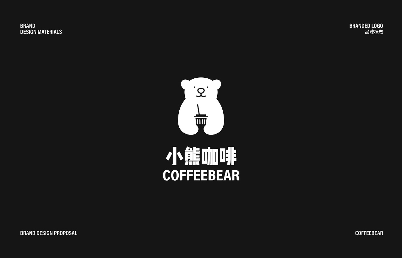 CoffeeBear 小熊咖啡｜品牌设计｜白日梦Design_白日梦Design-站酷ZCOOL