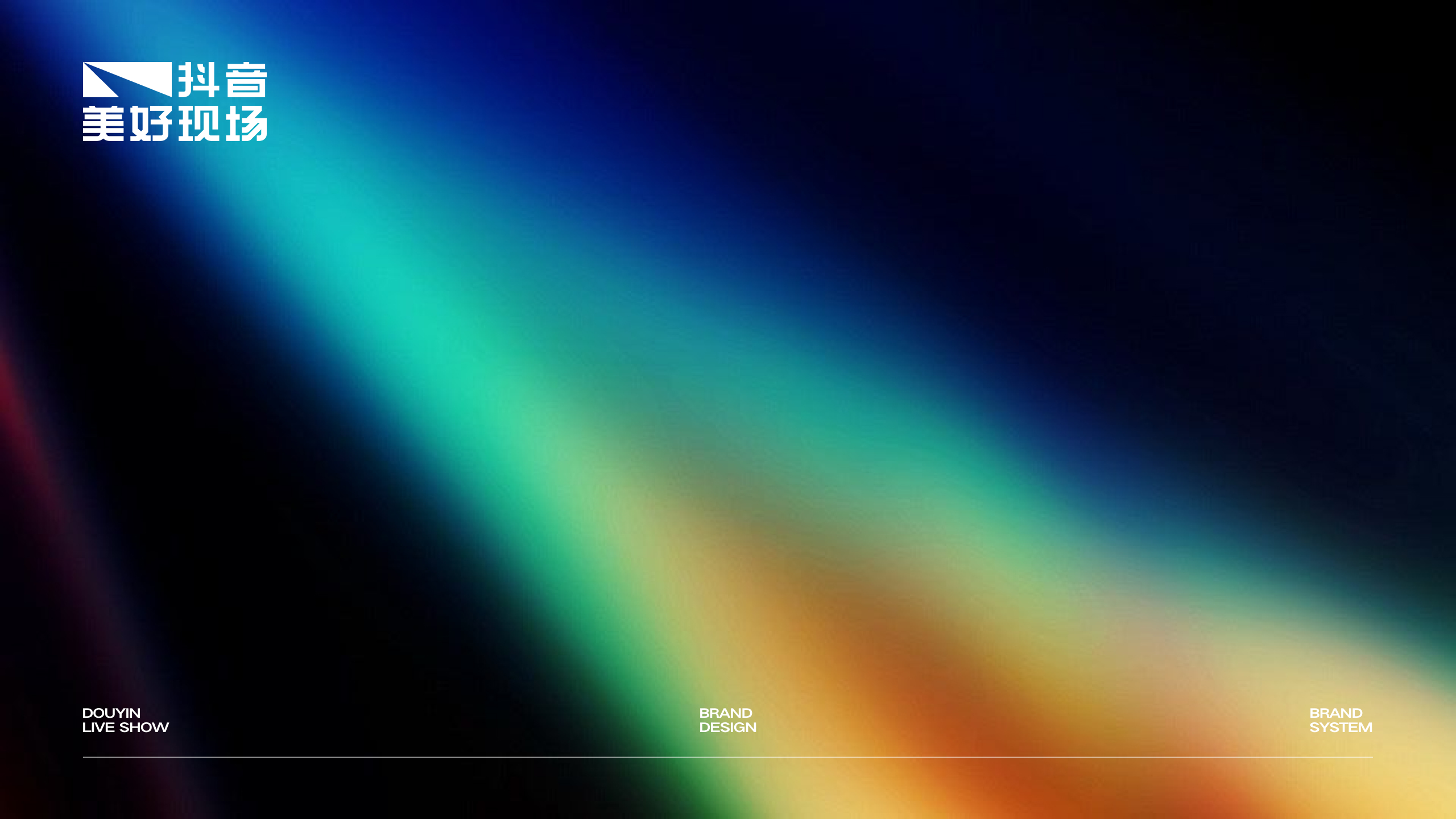 抖音美好现场品牌v1.0_一个阿飞-站酷ZCOOL