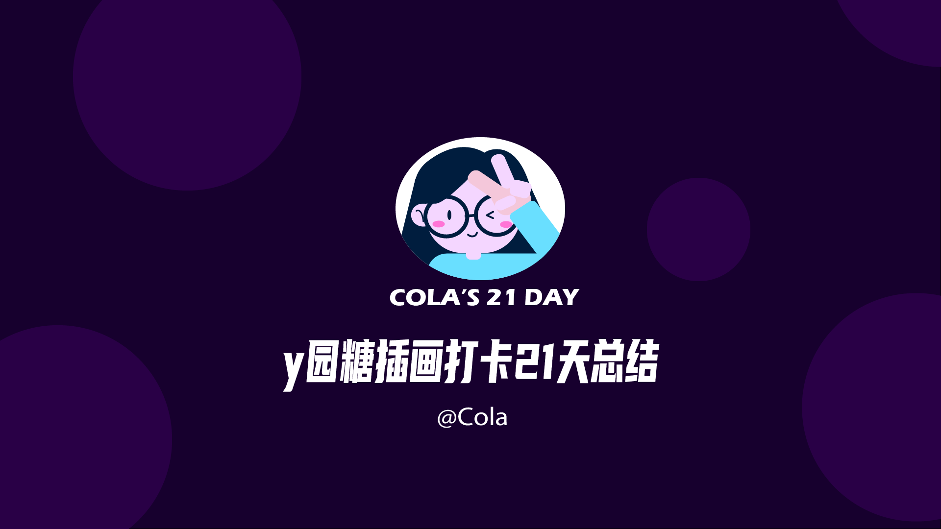 y园糖插画打卡21天总结（第28期）_我是Cola-站酷ZCOOL