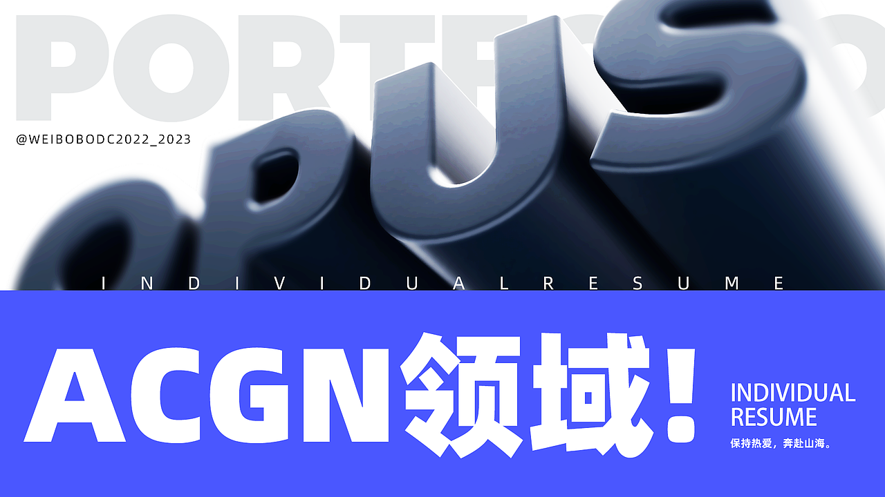 2022年-2023年 微博BODC 个人工作总结_我有神豆-站酷ZCOOL