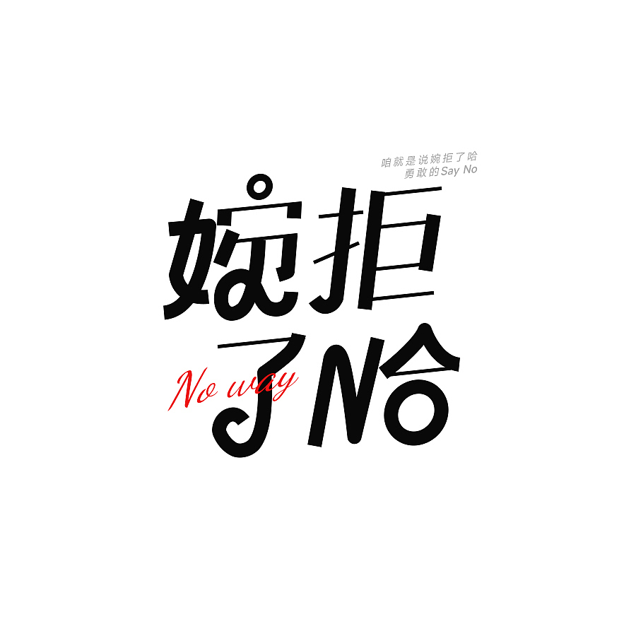 字体打卡-婉拒了哈_perfy小姐姐-站酷ZCOOL