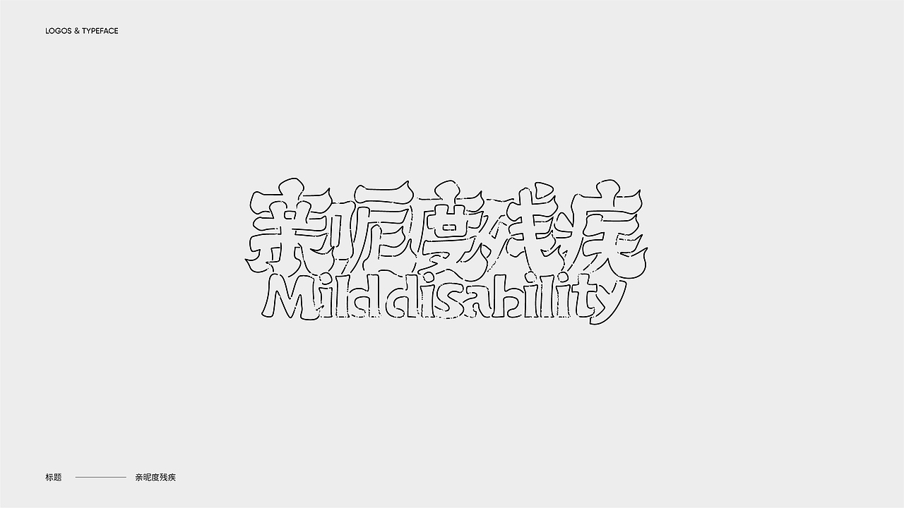 字体设计 Typography Works .Vol_陈小发-站酷ZCOOL