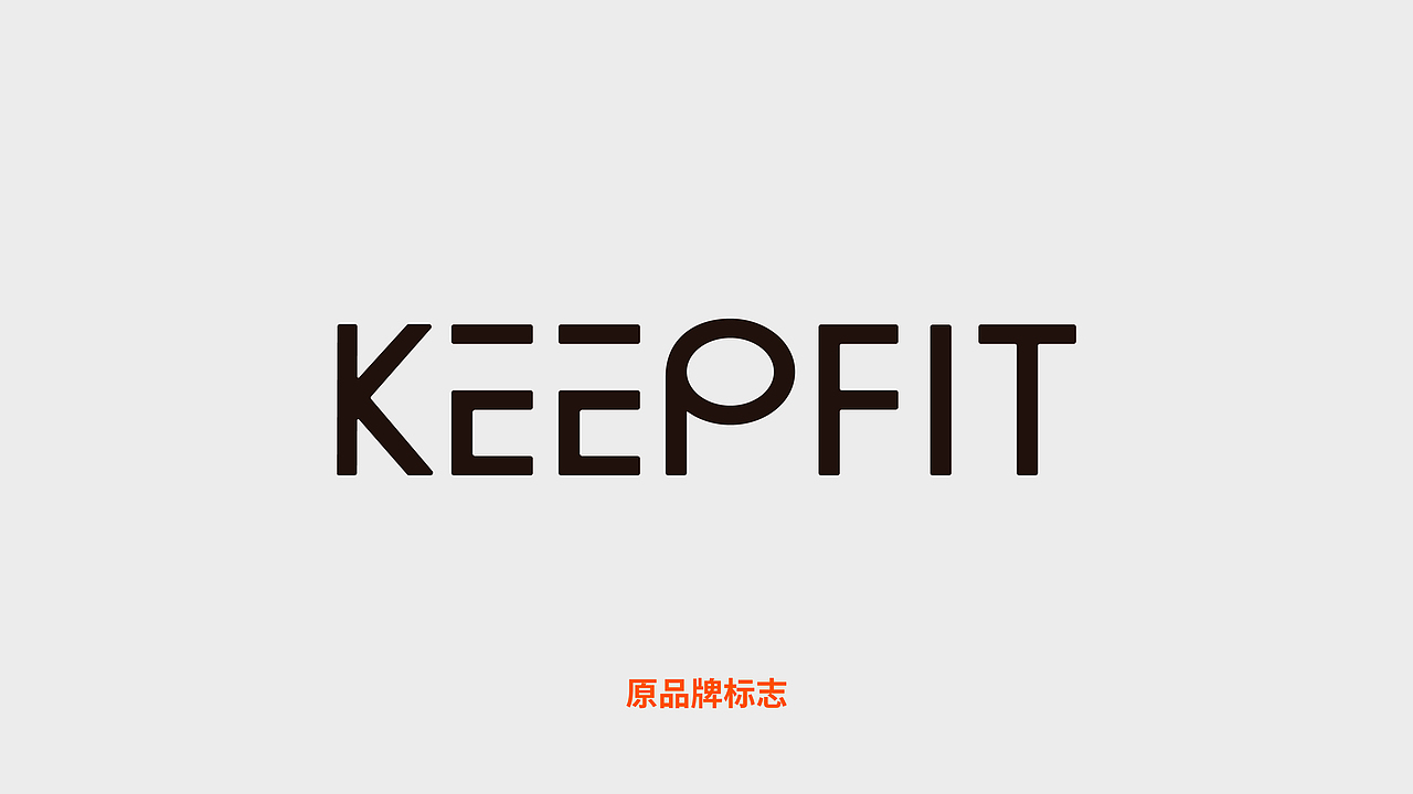 KEEPFIT科普菲品牌视觉设计案例_炙浪Crazv-站酷ZCOOL
