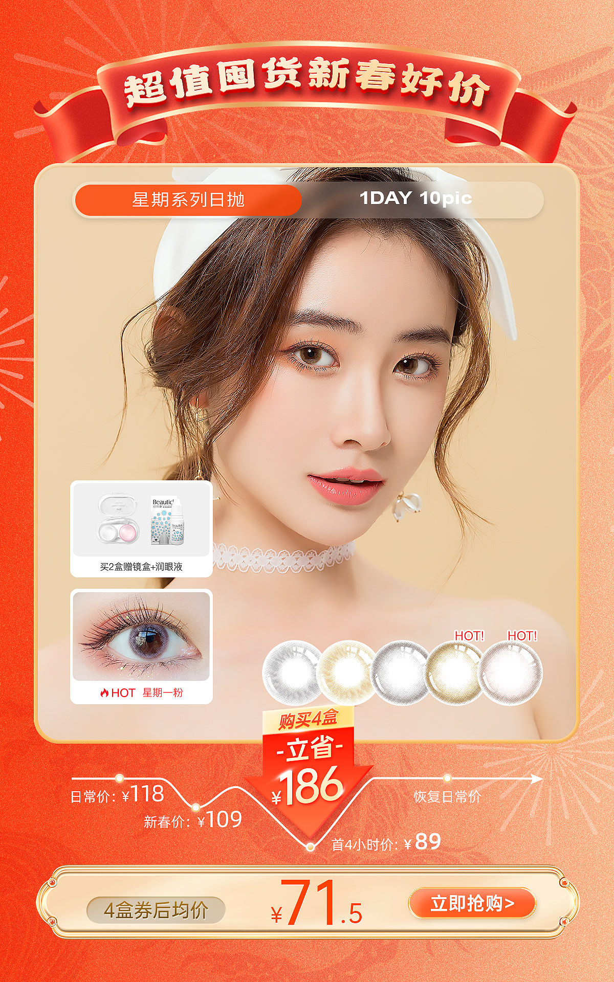 2024-美瞳隐形眼镜天猫新春开门红活动首页_Hokimoo-站酷ZCOOL