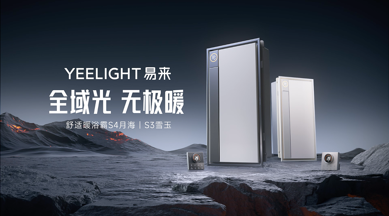 YEELIGHT易来/浴霸/舒适暖浴霸S4月海/S3雪玉_杭州数模科技-站酷ZCOOL