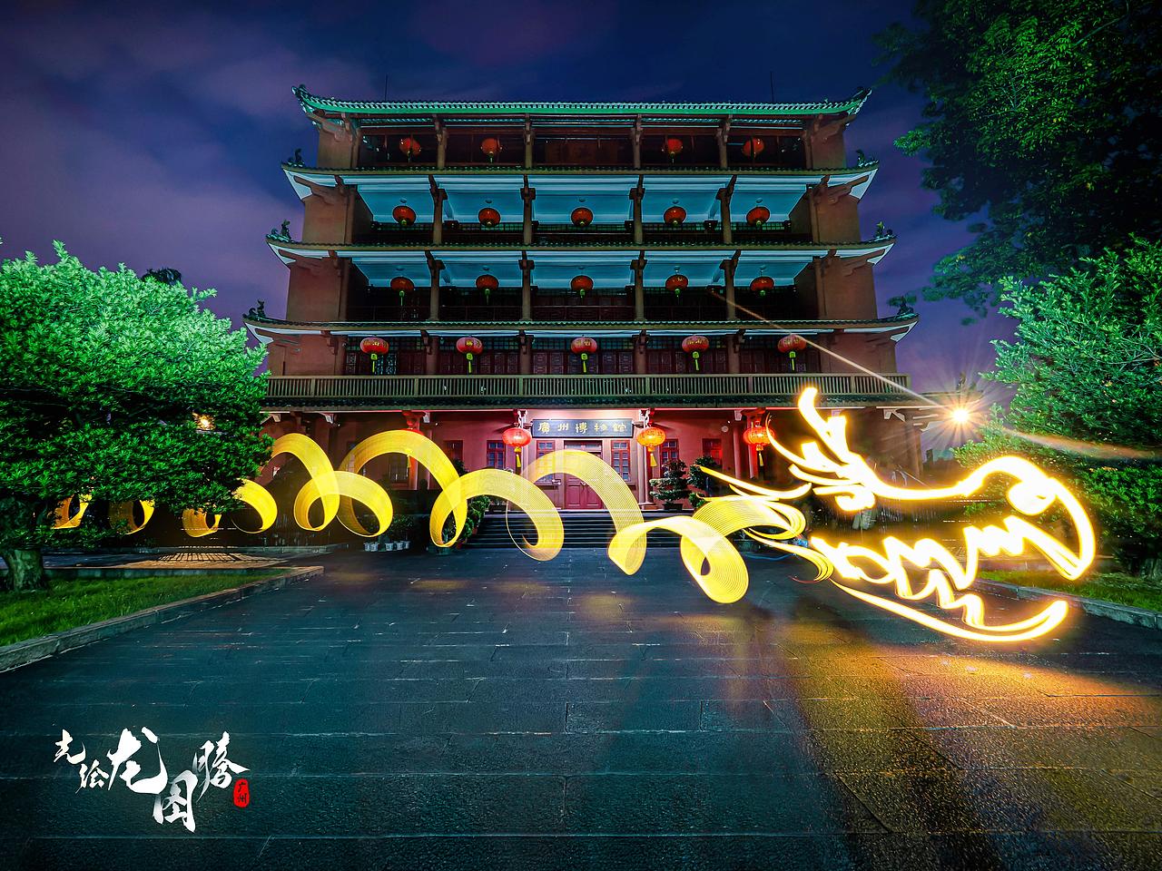 《龙图腾》龙的传人_Roywang光绘艺术-站酷ZCOOL